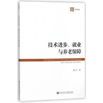 技术进步就业与养老保障/科思论丛
