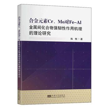 合金元素Cr、Mo对Fe-Al金属间化合物强韧性作用机理的理论研究 科学与自然 陈煜著 东南大学出版