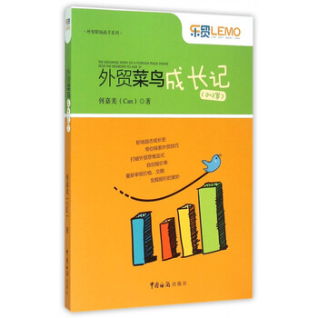 外贸菜鸟成长记(0-3岁)/外贸职场高手系列