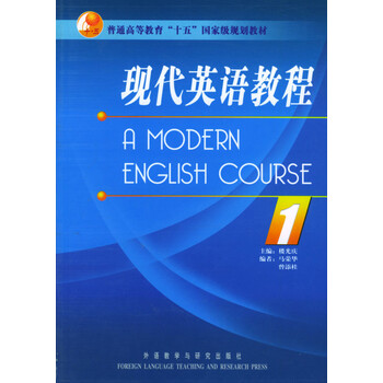 现代英语教程【保证正版】