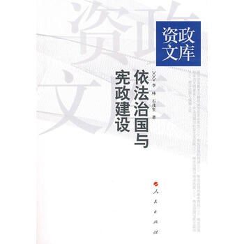 依法治国与宪政建设 李林 法律 9787010078274