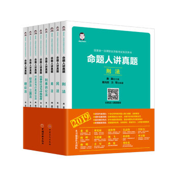 命题人讲真题 桑磊,周光权,张作华,吴志伟等 中国经济出版社 9787513655019