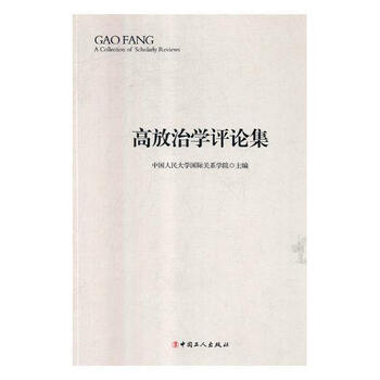 高放治学评论集 * 传记 9787500868750