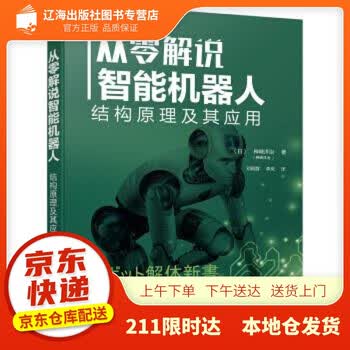 【新华图书籍 正版速发】从零解说智能机器人：结构原理及其应用 [日]神崎洋治 化学工业出版社有限公司