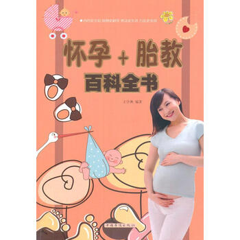 怀孕+胎教百科全书 王学典 健身与* 9787511343321