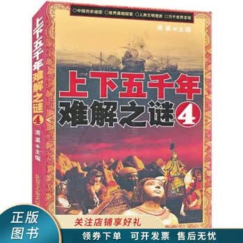 上下五千年难解之谜4 清渠