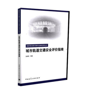 城市轨道交通安全评价指南
