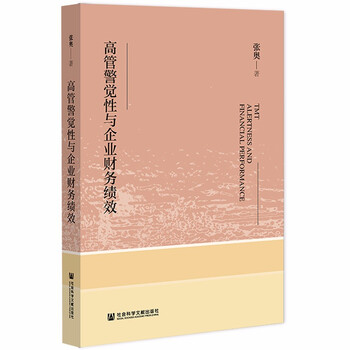 高管警觉性与企业财务绩效