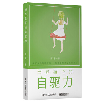 培养孩子的自驱力