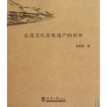 走进文化景观遗产的世界
