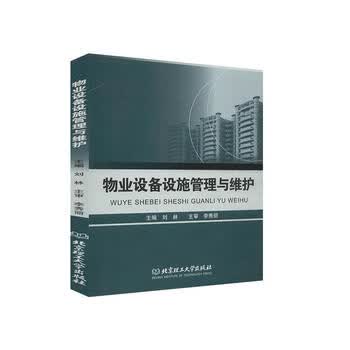 物业设备设施管理与维护 建筑 刘林 北京理工大学出版社有限责任公司 978756828488