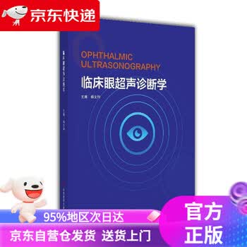 【新华正版 现货速发】临床眼超声诊断学 杨文利 科学技术文献出版社