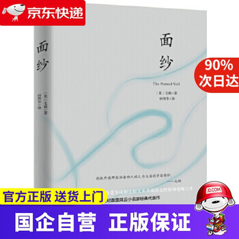 【新华书店官方网店】面纱 毛姆著;田伟华译著知书达礼出品 开明出版社 9787513141956