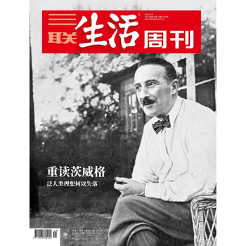 【三联生活周刊】2022年第14期1181 重读茨威格 泛人类理想何以失落