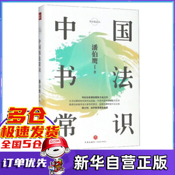 中国书法常识 潘伯鹰 著