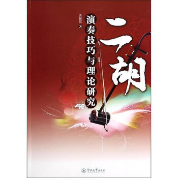 二胡演奏技巧与理论研究 黄颖仪 著 暨南大学出版社 9787566808653