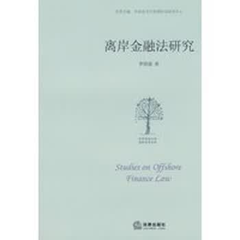 离岸金融法研究【正版图书】