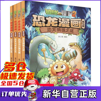 【全套可选】植物大战僵尸漫画恐龙2书全套第一二三四五六七八九十辑注音版恐龙漫画恐龙漫画书全集 植物大战僵尸恐龙（第九辑共4册）