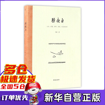 照夜白(山水折叠循环拼贴时空的诗学)