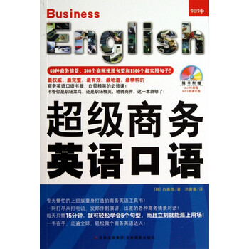 超级商务英语口语(附光盘)