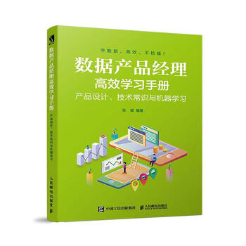 数据产品经理学 产品设计技术常识与机器 张威 人民邮