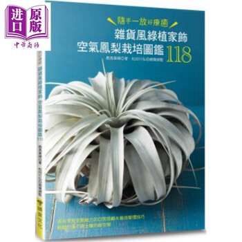 杂货风绿植家饰 空气凤梨栽培图鉴118 港台原版 鹿岛善晴 松田行弘 喷泉