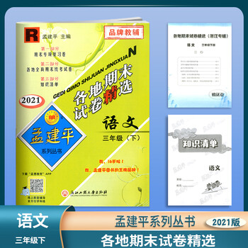 2021春 品牌教辅  孟建平各地期末试卷精选 语文 三年级 下册 人教版 浙江工商大学出版社