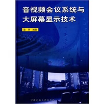 音视频会议系统与大屏幕显示技术【正版图书 放心购买】
