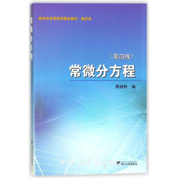 常微分方程/第四版/蔡燧林