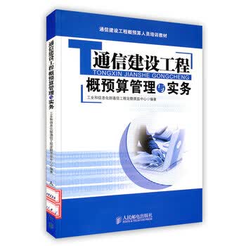 通信建设工程概预算管理与实务