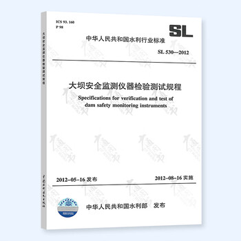  SL 530-2012 大坝安全监测仪器检验测试规程