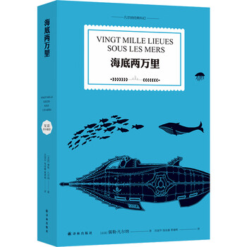 海底两万里/凡尔纳经典科幻