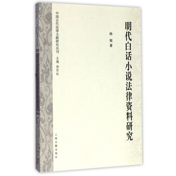 明代白话小说法律资料研究/中国古代法律文献研究丛刊