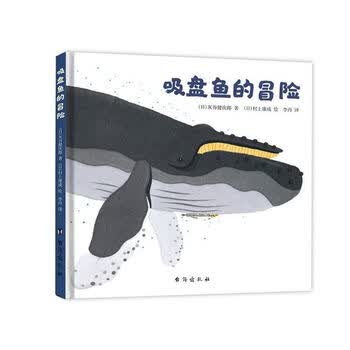 吸盘鱼的冒险(精)