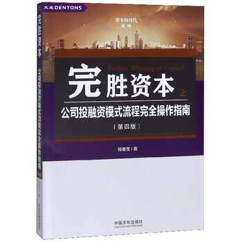 完胜资本(2公司投融资模式流程完全操作指南第4版)/资本的时代系列