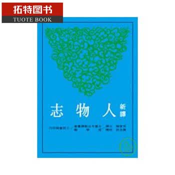 新译人物志(二版) 台版原版 吴家驹 三民 文学