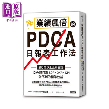业绩飙倍的PDCA日报表工作法 200间以上公司实证 港台原版 中司祉岐 三采文化 企业管理