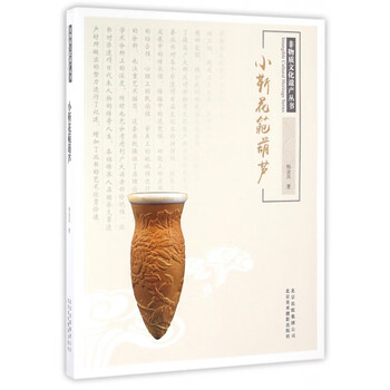 小靳花范葫芦/非物质文化遗产丛书