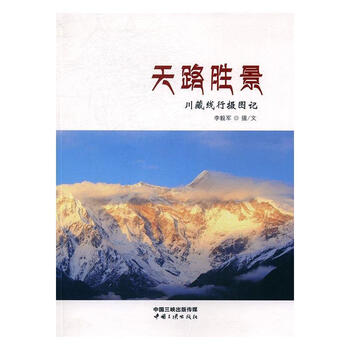 天路胜景川藏线行摄图记 李毅军摄文 中国三峡出版社