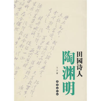田园诗人陶渊明 艾杰