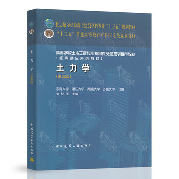 2021年 土力学 第五版 刘松玉 东南大学浙江大学湖南苏州 四校合编 高校土木工程专业规划推荐教材