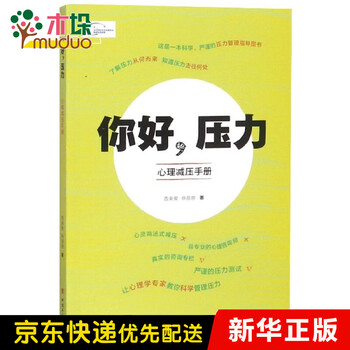 你好压力(心理减压手册)
