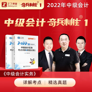 【2022新书】中级会计职称2022教材辅导 之了课堂奇兵制胜系列中级会计师实务经济法财务管理 奇兵1考点详解及真题点拨 可搭官方教材东奥会计在线轻松过关一斯尔教育打好基础只做好题 奇兵制胜1【中级会