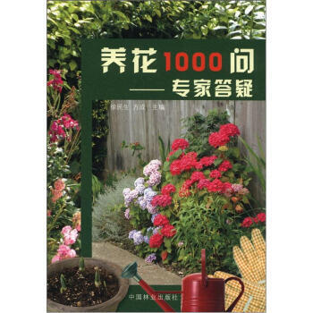 养花1000问：专家答疑 徐民主，方成 编
