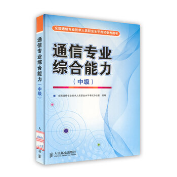通信专业综合能力.中级 全国通信专业技术人员