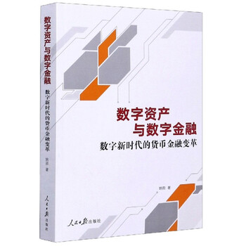 正版 数字资产与数字金融 ：数字新时代的货币金融变革（塑封） 9787511562159