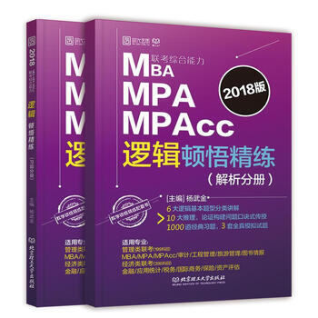 MBA MPA MPAcc联考综合能力逻辑顿悟精练解析分册