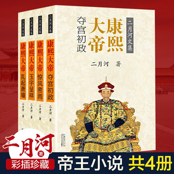 康熙大帝(共4册)/二月河文集