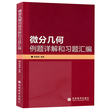 包邮 微分几何例题详解和习题汇编 陈维恒 高等教育出版社 与北大版微分几何教程配套参考书