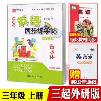 三起外研版三四五六年级上册下册英语同步字帖衡水体小学生三年级起点外研社英语课本英文同步练字帖李放鸣可单选 三年级上册【三起外研衡水体】【赠1本英语本】